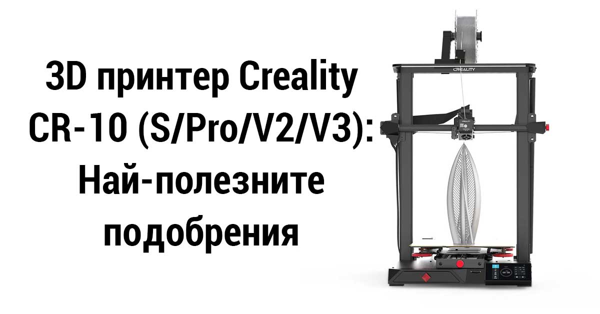 Creality CR-10 (S/Pro/V2/V3): Най-полезните ъпгрейди | 3DLarge